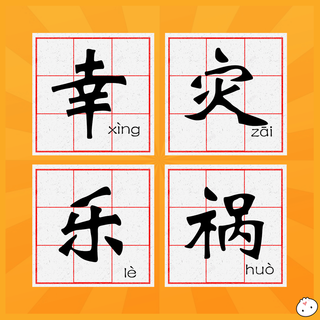 98. 幸灾乐祸 xìng zāi lè huò - Dim Sum Warriors