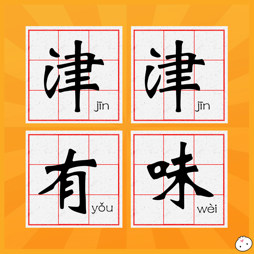 103. 津津有味 jīn jīn yǒu wèi - Dim Sum Warriors