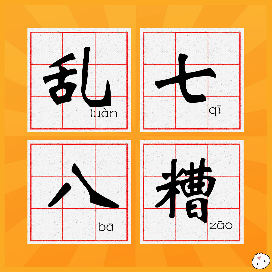 138. 乱七八糟 luàn qī bā zāo | 污七八糟 wū qī bā zāo - Dim Sum Warriors