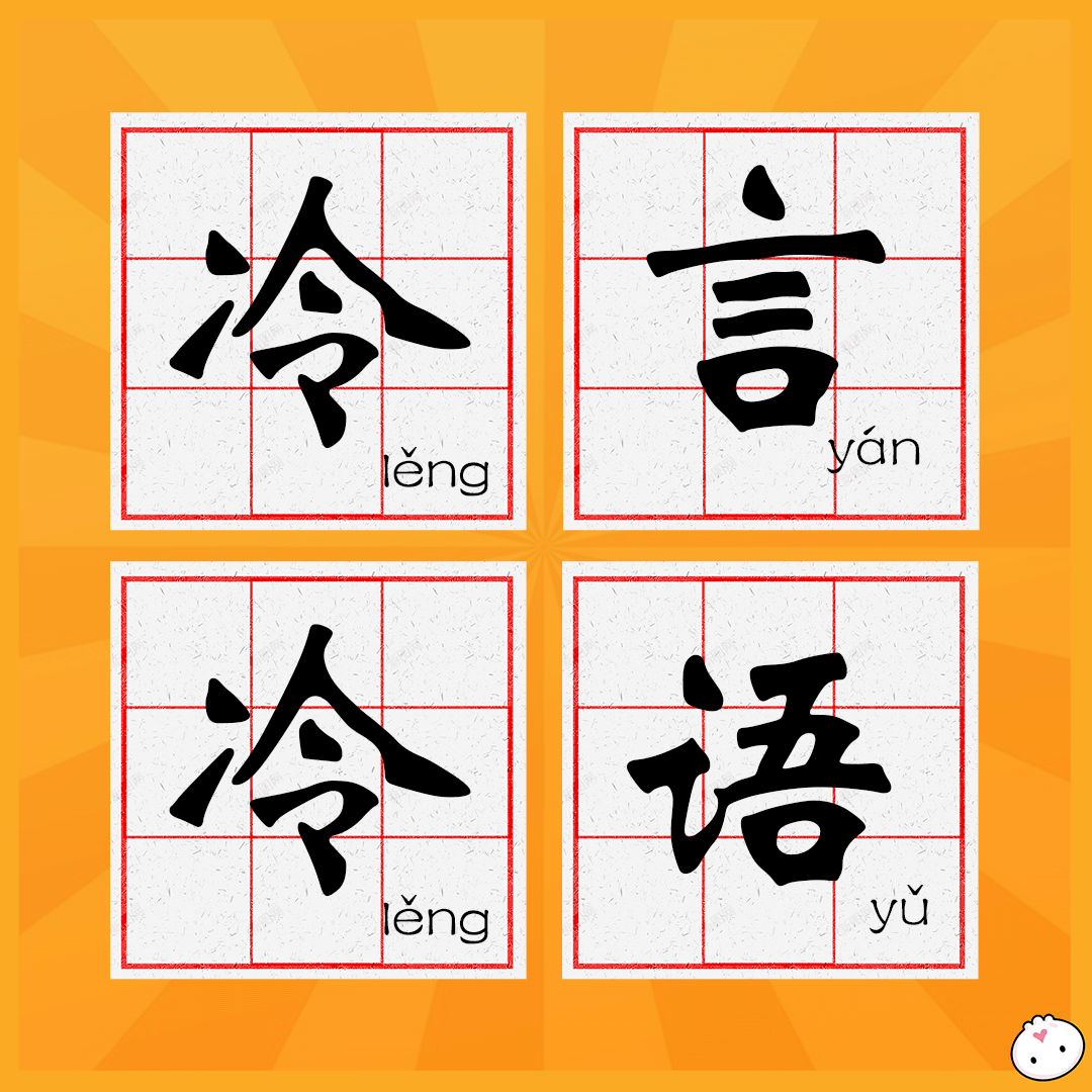 124. 冷言冷语 lěng yán lěng yǔ - Dim Sum Warriors