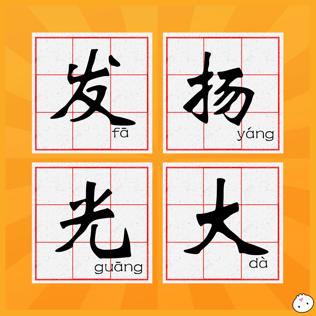 130. 发扬光大 fā yáng guāng dà - Dim Sum Warriors