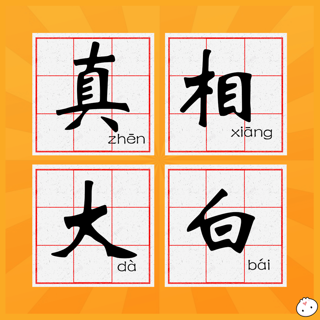 121. 真相大白 zhēn xiàng dà bái - Dim Sum Warriors