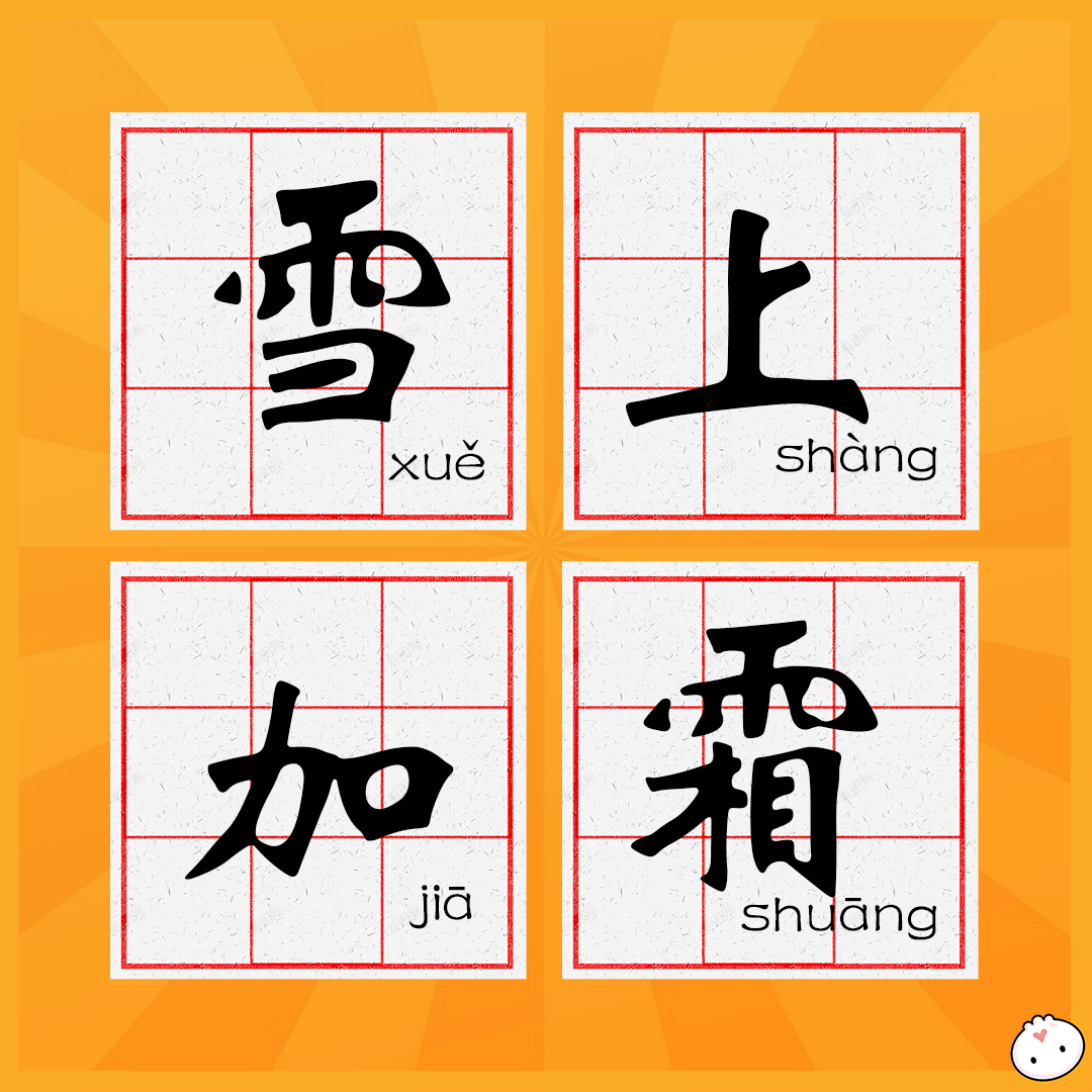 136. 雪上加霜 xuě shàng jiā shuāng - Dim Sum Warriors