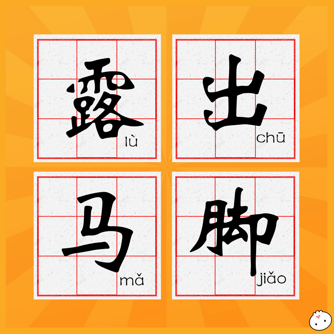 120. 露出马脚 lù chū mǎ jiǎo - Dim Sum Warriors