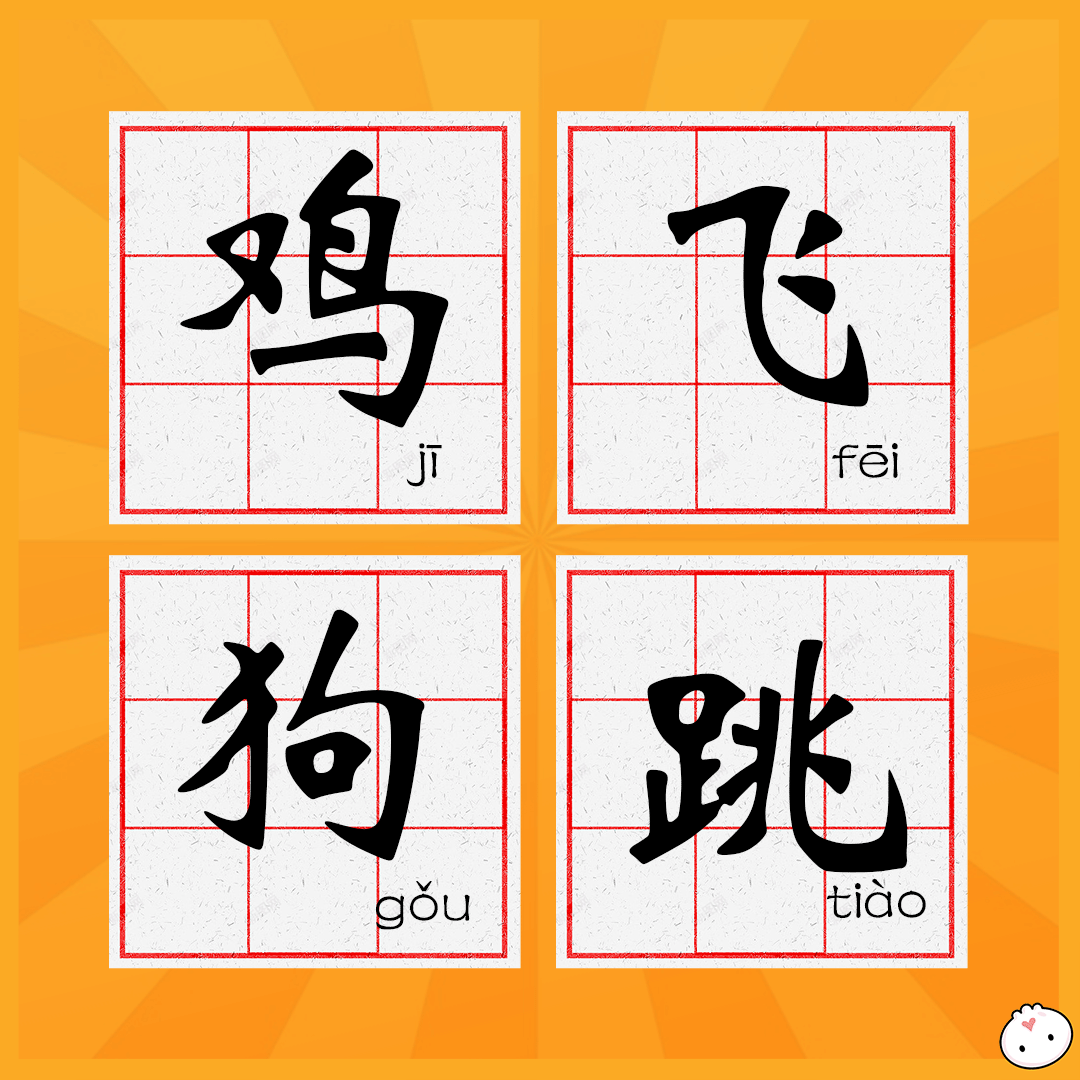 114. 鸡飞狗跳 jī fēi gǒu tiào - Dim Sum Warriors