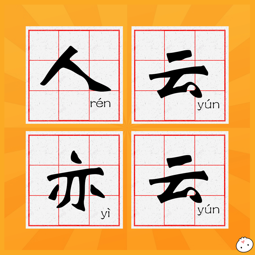 150. 人云亦云 rén yún yì yún - Dim Sum Warriors