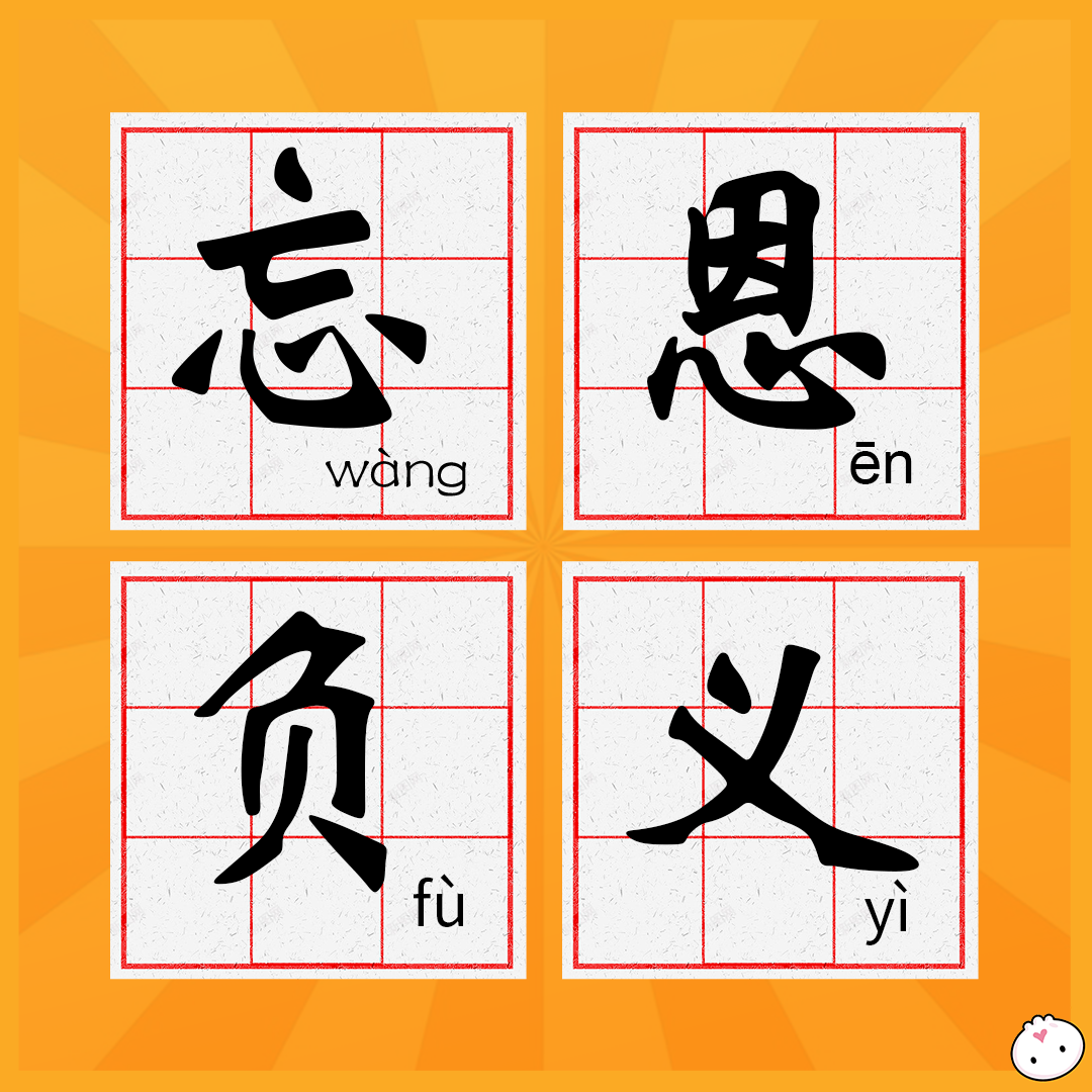 157. 忘恩负义 wàng ēn fù yì - Dim Sum Warriors