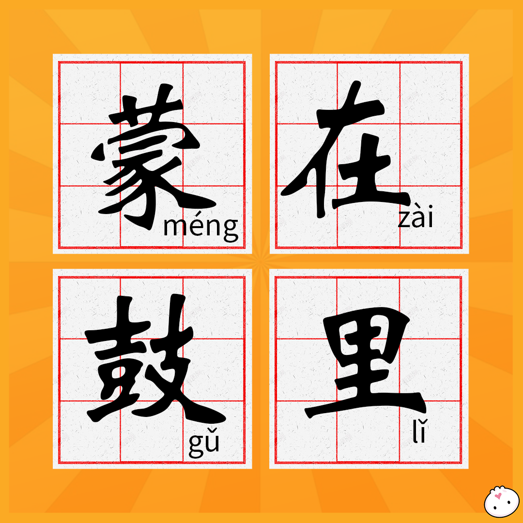 159. 蒙在鼓里 méng zài gǔ lǐ - Dim Sum Warriors