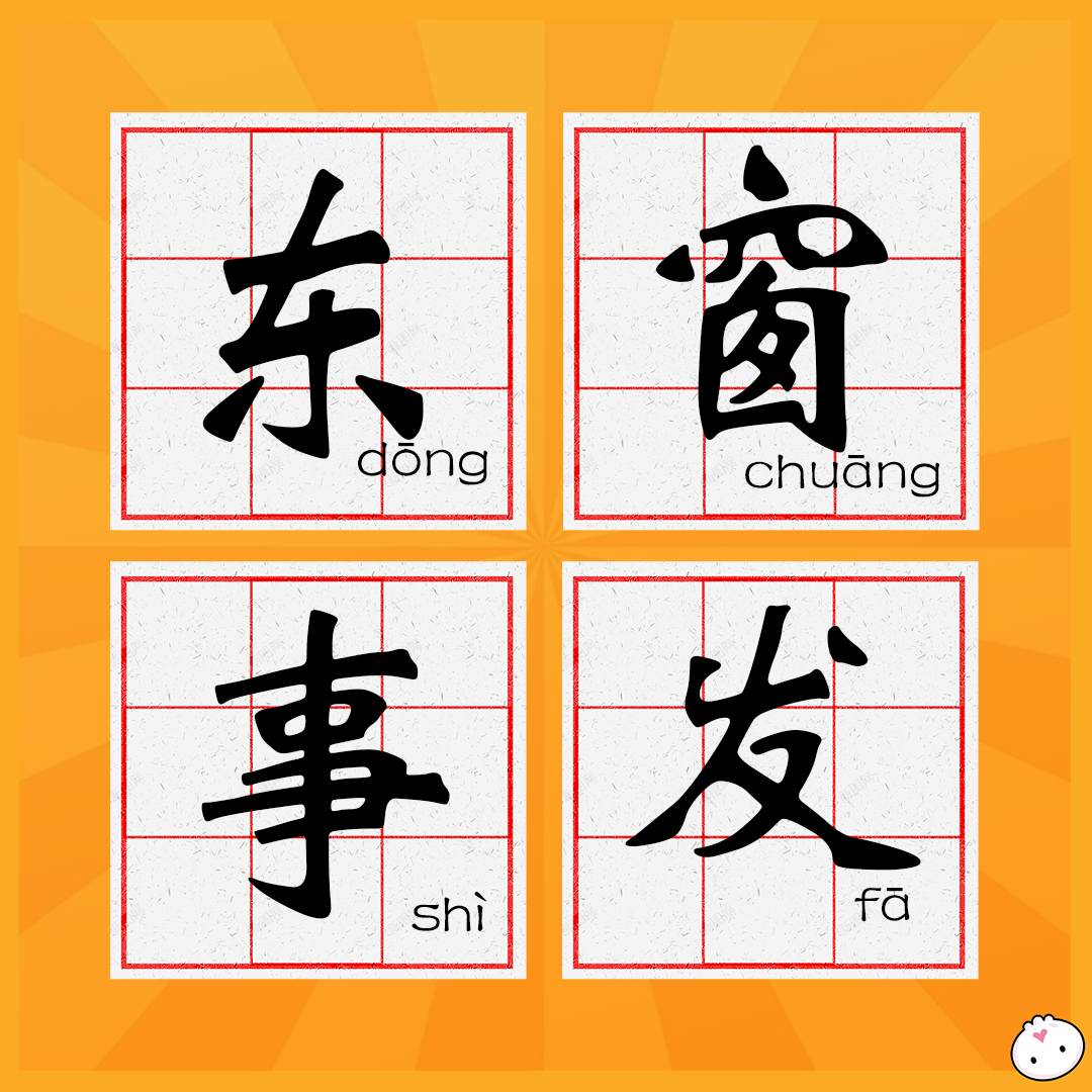 161. 东窗事发 dōng chuāng shì fā - Dim Sum Warriors
