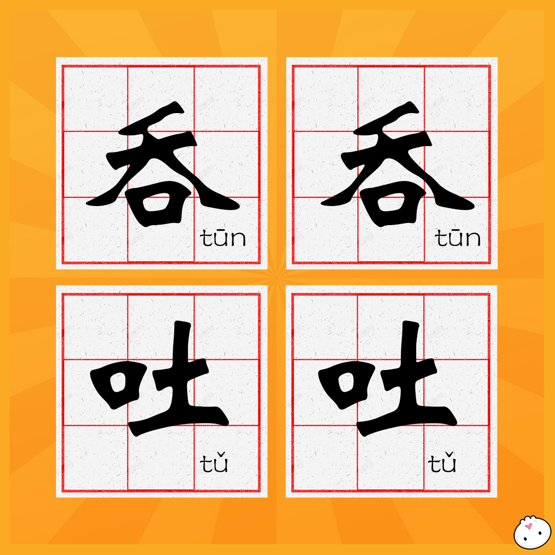 166. 吞吞吐吐 tūn tūn tǔ tǔ - Dim Sum Warriors