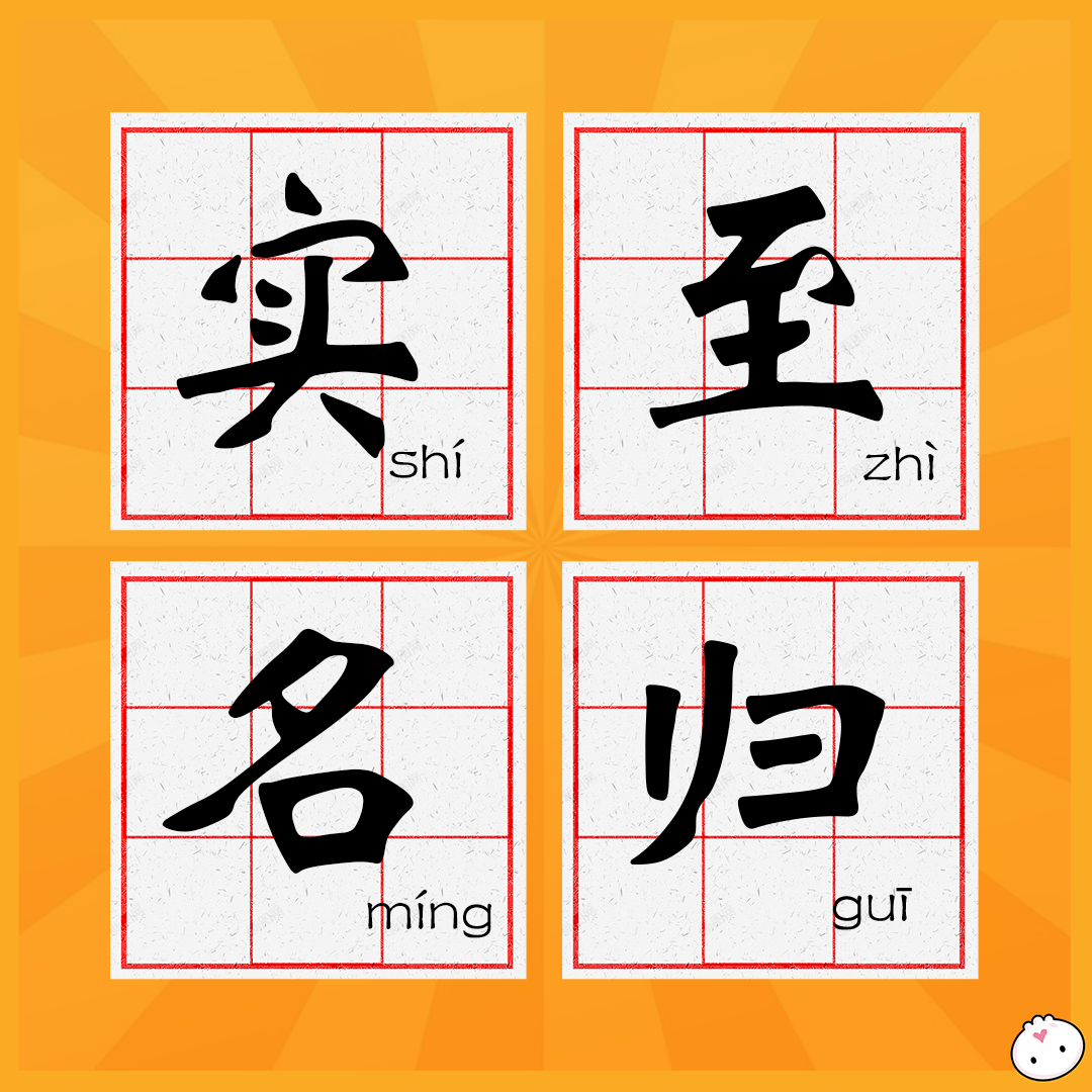 170. 实至名归 shí zhì míng guī - Dim Sum Warriors