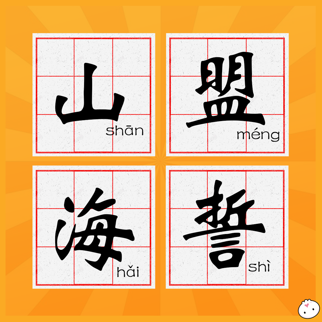 191. 山盟海誓 shān méng hǎi shì - Dim Sum Warriors