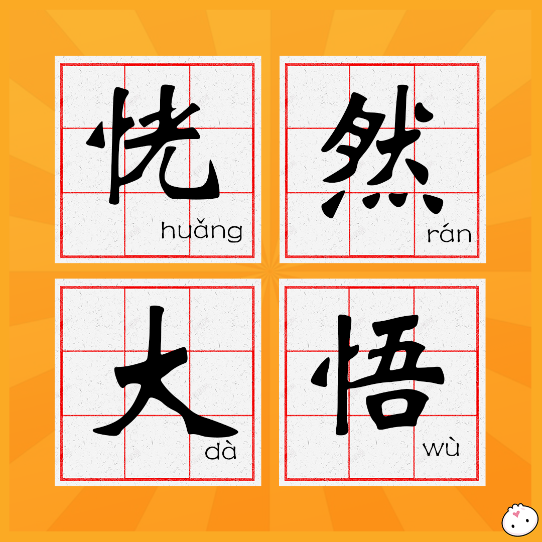 173. 恍然大悟 huǎng rán dà wù - Dim Sum Warriors