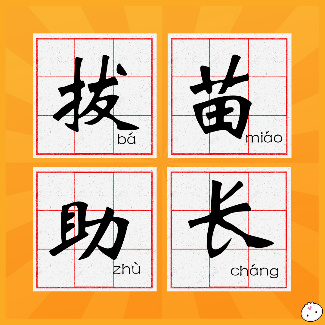 176. 拔苗助长 bá miáo zhù zhǎng - Dim Sum Warriors