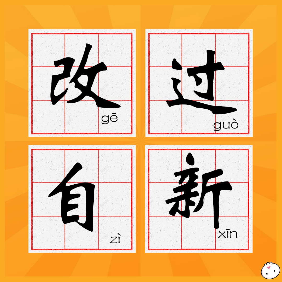 178. 改过自新 gǎi guò zì xīn - Dim Sum Warriors