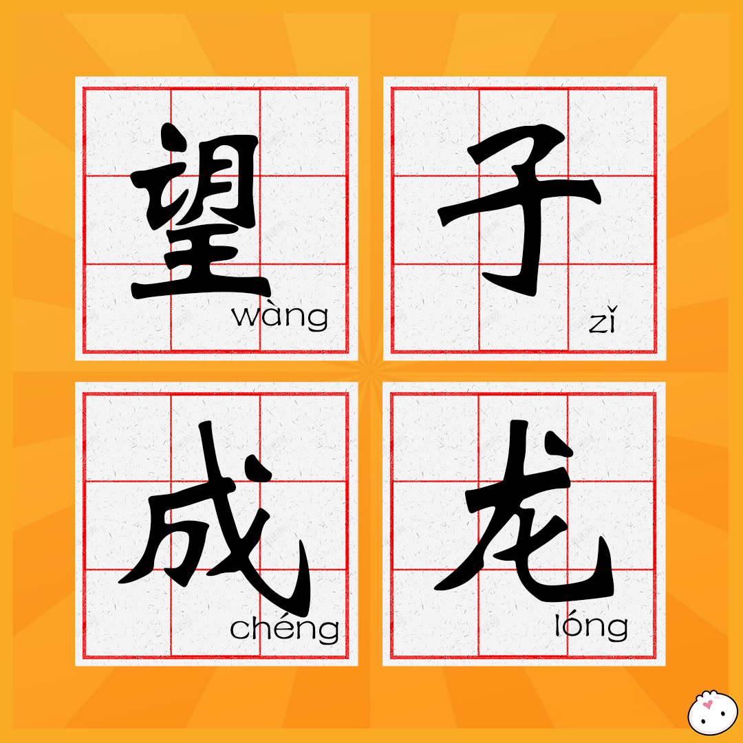 183. 望子成龙 Wàng zǐ chéng lóng - Dim Sum Warriors