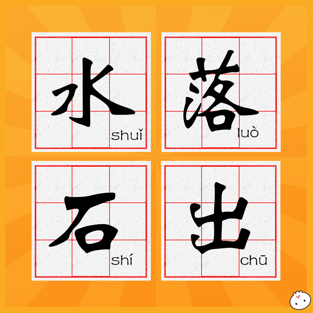 179. 水落石出 shuǐ luò shí chū - Dim Sum Warriors