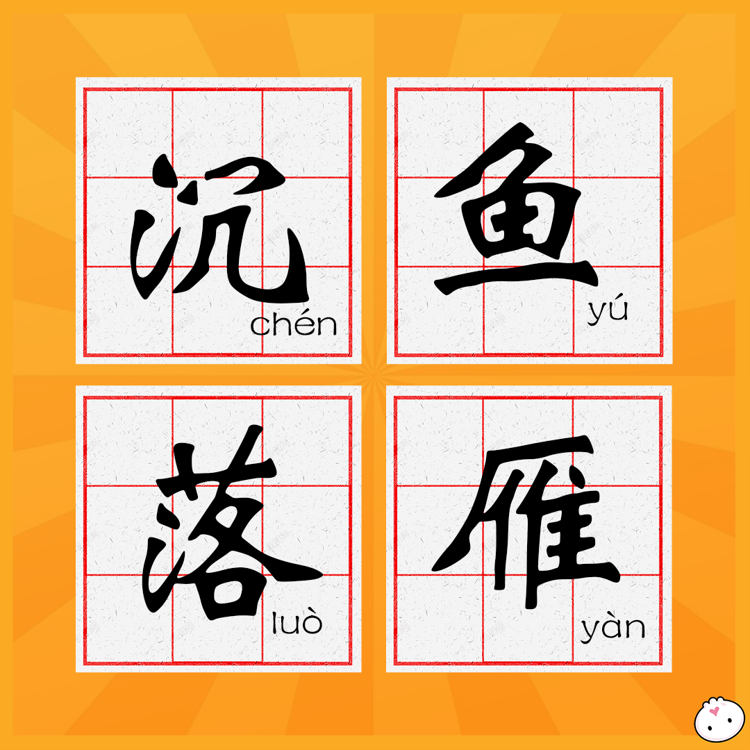 180. 沉鱼落雁 chén yú luò yàn - Dim Sum Warriors