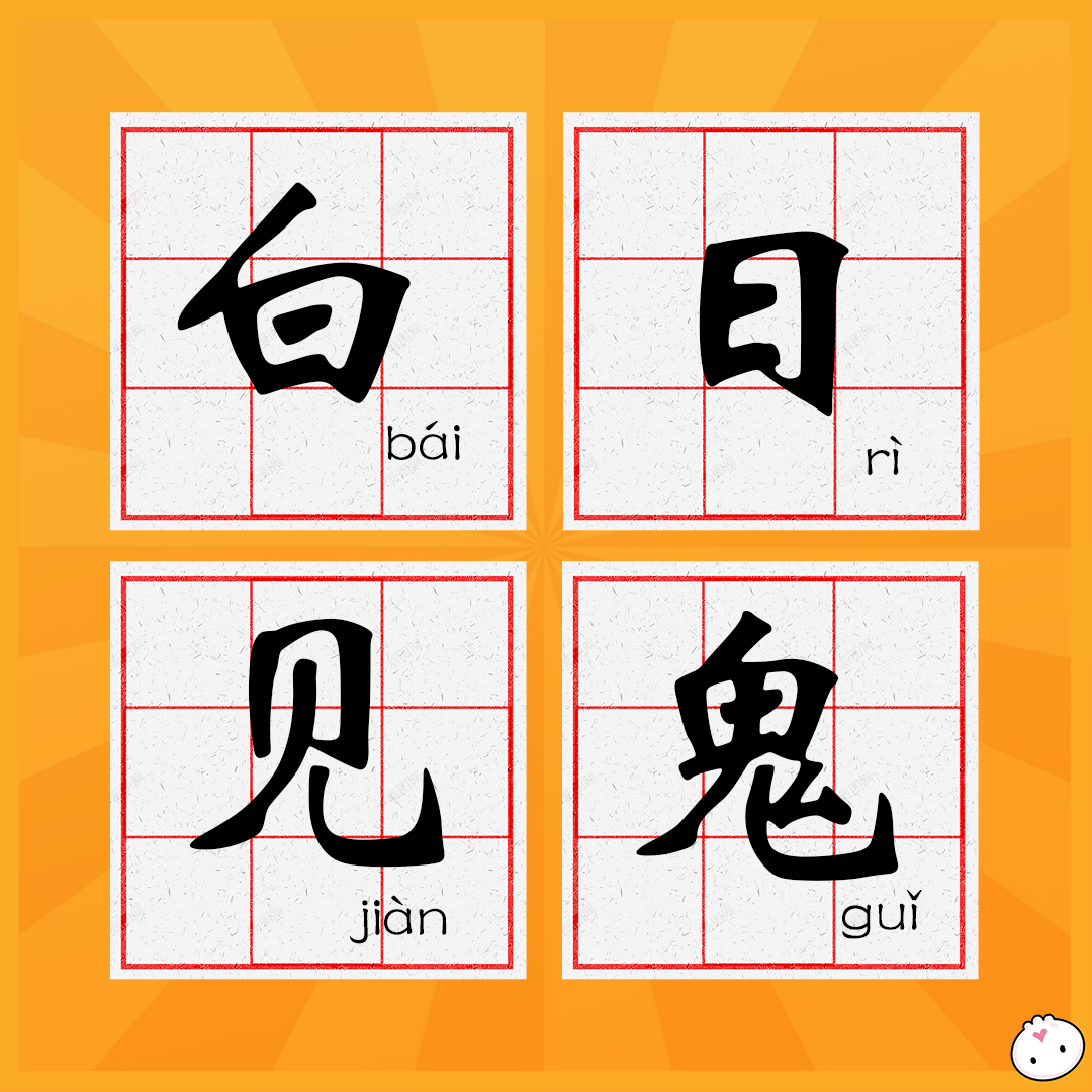 185. 白日见鬼 bái rì jiàn guǐ - Dim Sum Warriors